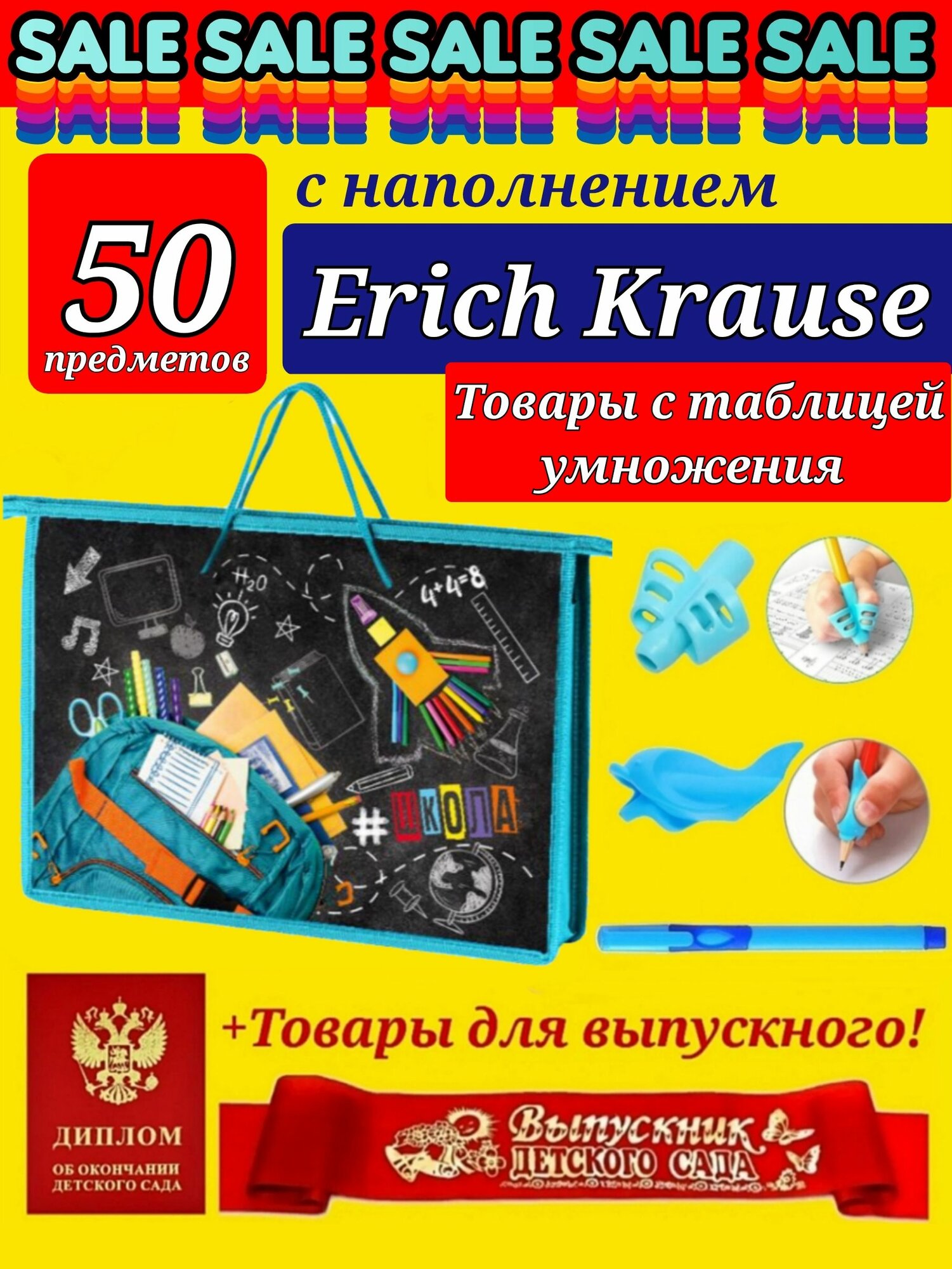 Набор Первоклассника (Erich Krause) "50 предметов" в папке "Школа отличников" + диплом и лента выпускника детского сада + Подарок набор для обучения письму