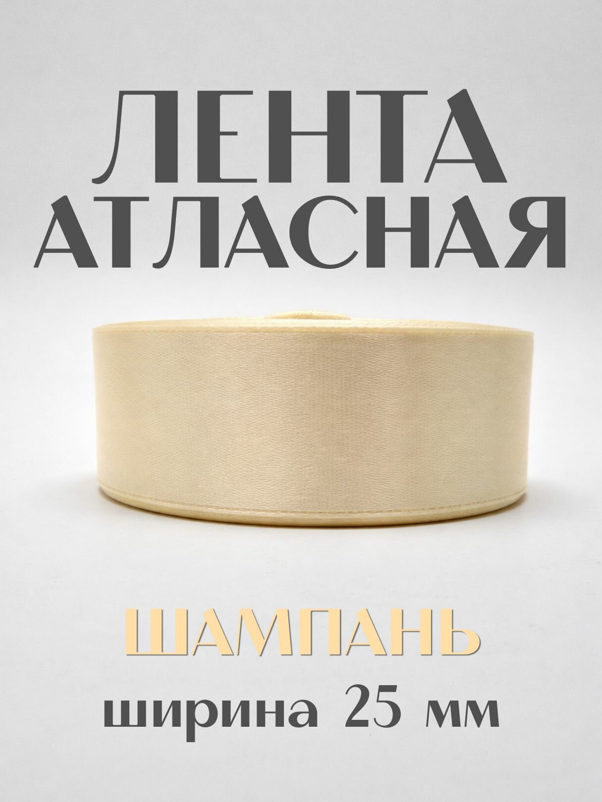 Ленты атласные Шампань 25мм/25 ярдов, для шитья, упаковки подарков и декора