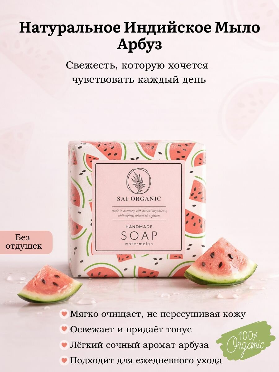 Индийское мыло Арбуз свежесть и комфорт