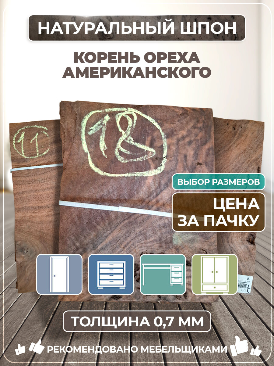 Шпон натуральный корень ореха американского 0,7 мм 320х200 -24 листа
