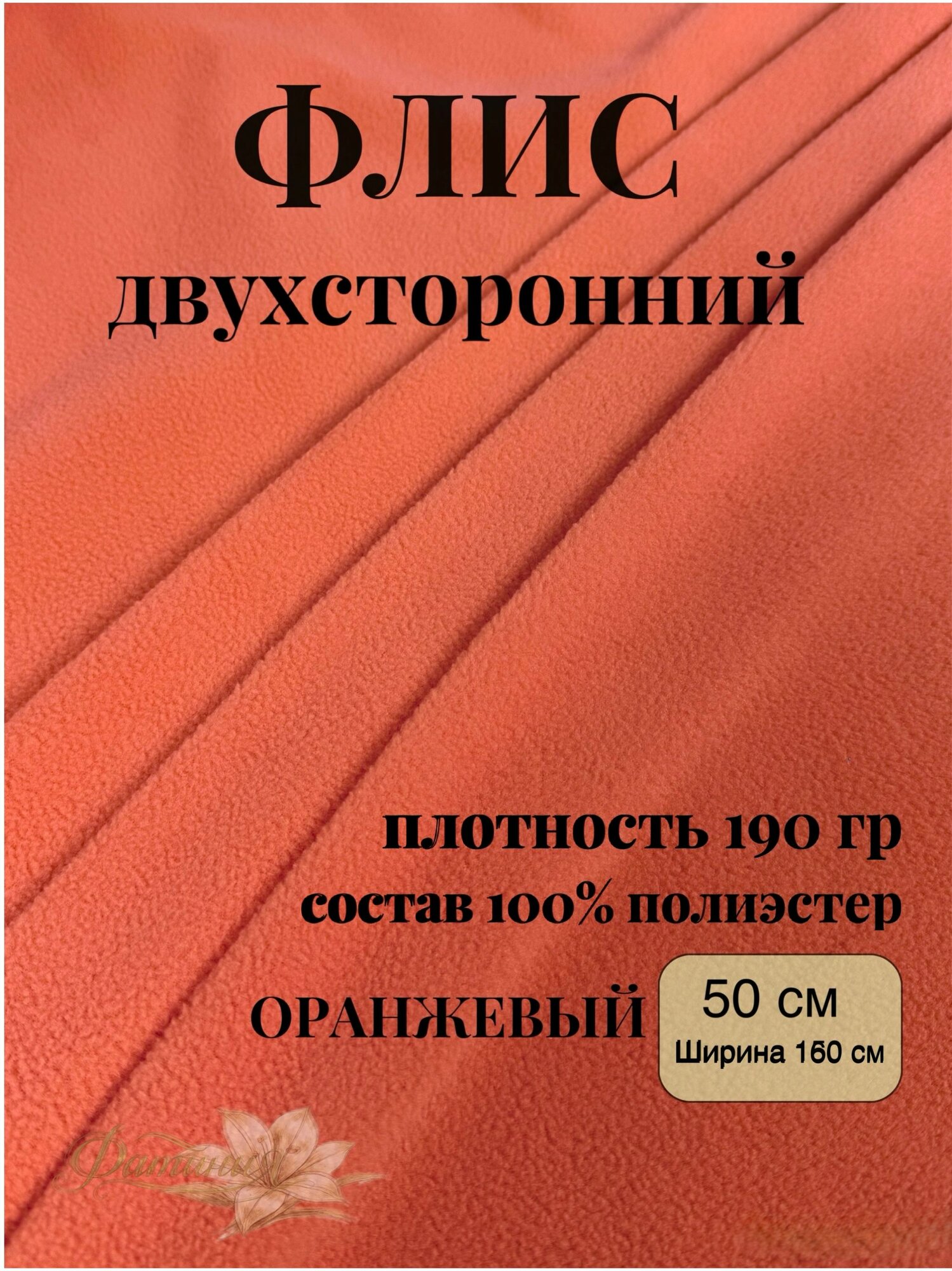 Флис Оранжевый двухсторонний ткань для рукоделия и творчества 50х160
