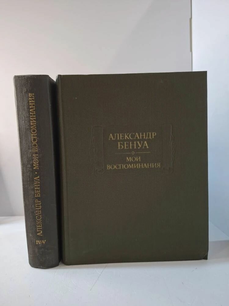 Александр Бенуа. Мои воспоминания. (Комплект из 2 книг)