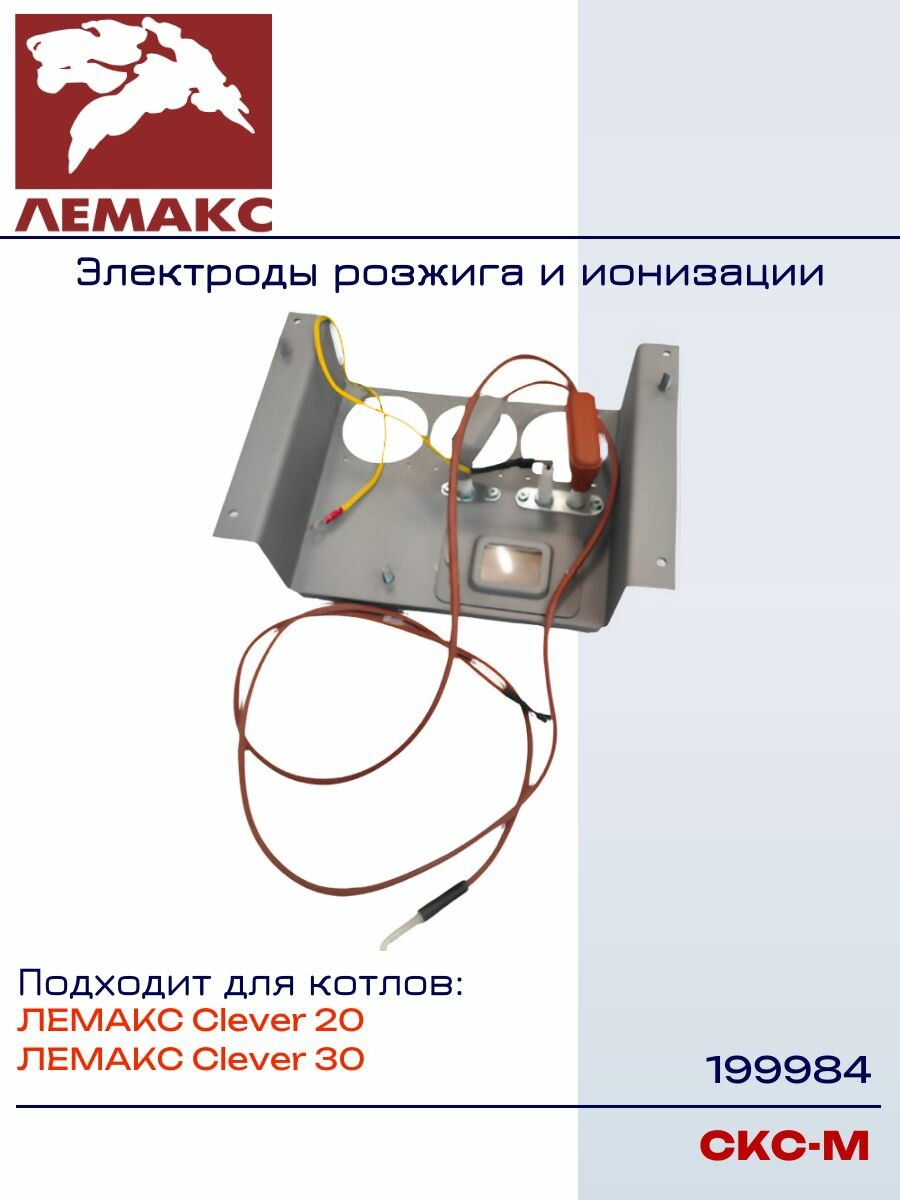 199984 Электроды розжига и ионизации для настенных газовых котлов Лемакс