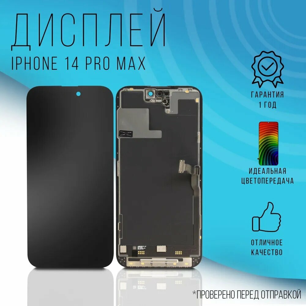 Дисплей для iPhone 14 Pro Max + подарок