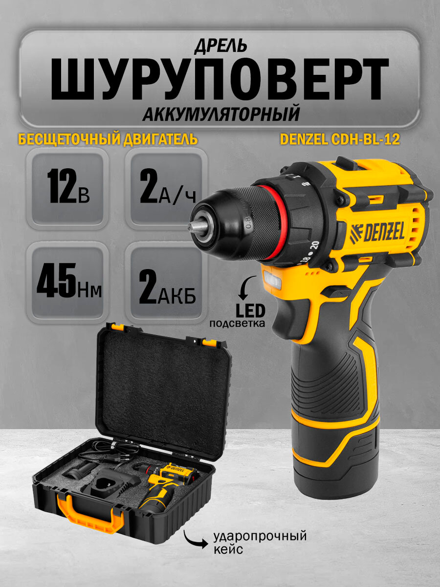 Дрель-шуруповерт аккумуляторная бесщеточная DENZEL CDH-BL-12, Li-Ion, 12 В (26108)