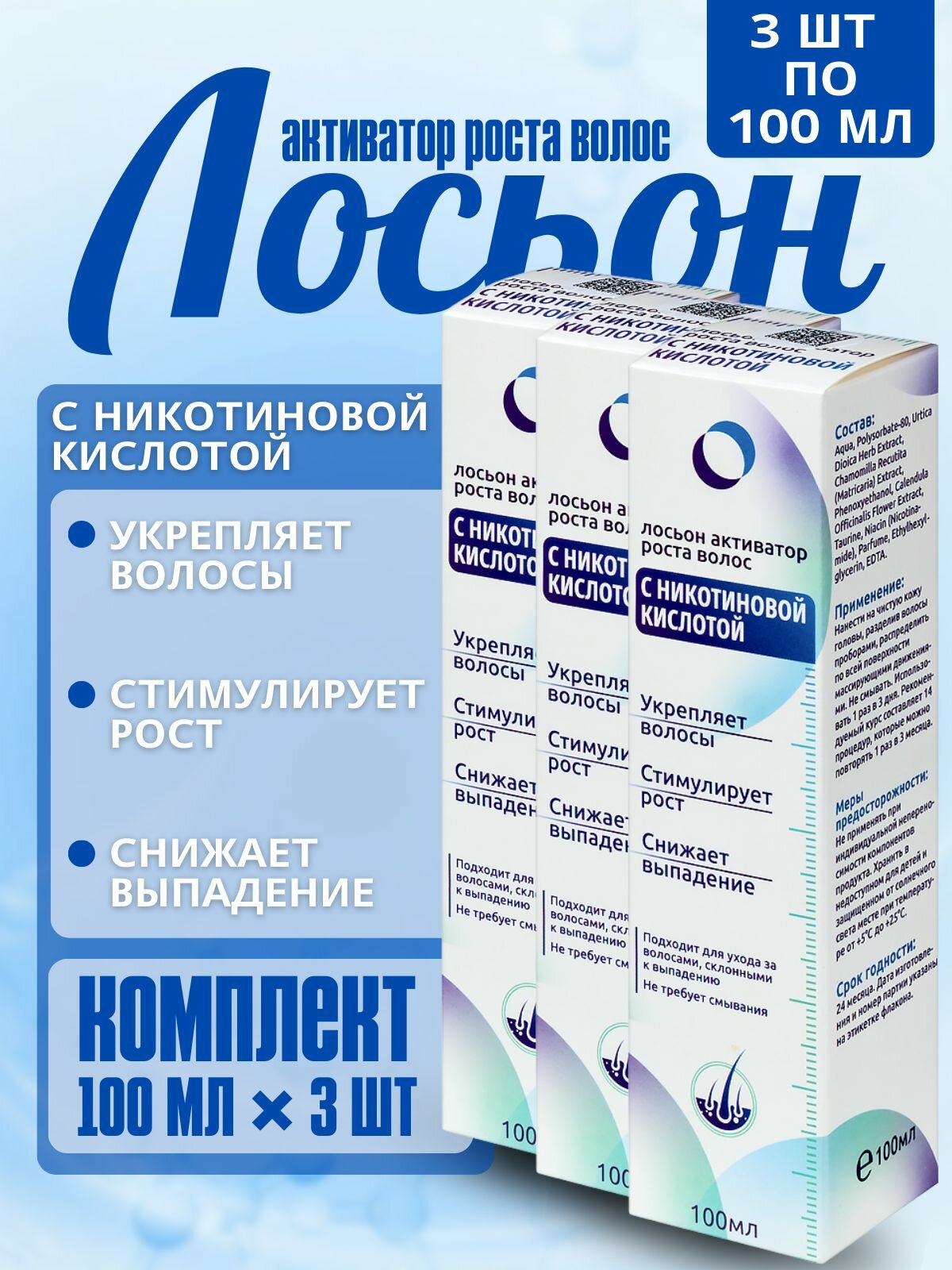 Медикомед Активатор роста волос с никотиновой кислотой лосьон, 3 упаковки по 100 мл, Комплек из 3х упаквок