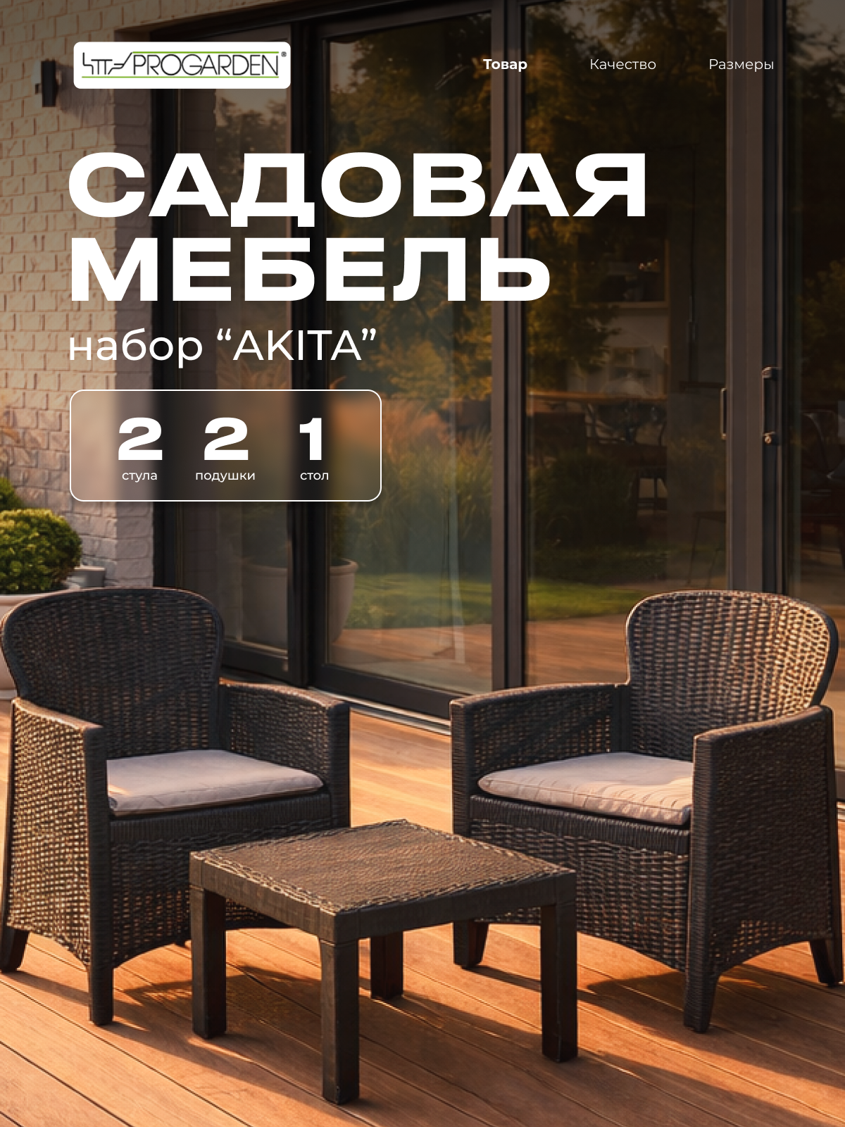 Набор садовой мебели Akita (Акита) PROGARDEN, стол, 2 кресла и 2 подушки, пластик, устойчивый к влаге