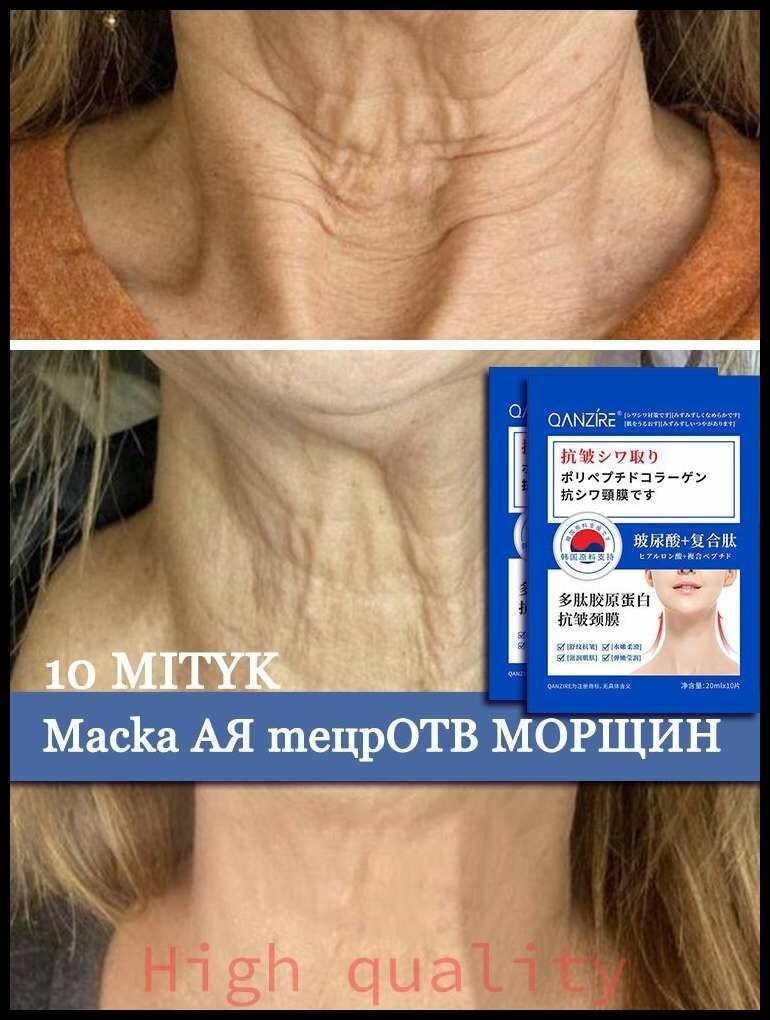 Маска для шеи против морщин, 10 штук, японская пептидная маска увлажняет, питает подтягивает и сокращает морщины на шее.