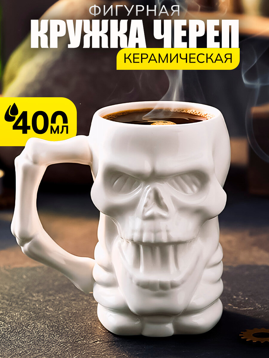 Кружка для чая Череп 350 мл / Скелет / Кости / Пират чашка мужская большая, брутальная, белая, подарок мальчику