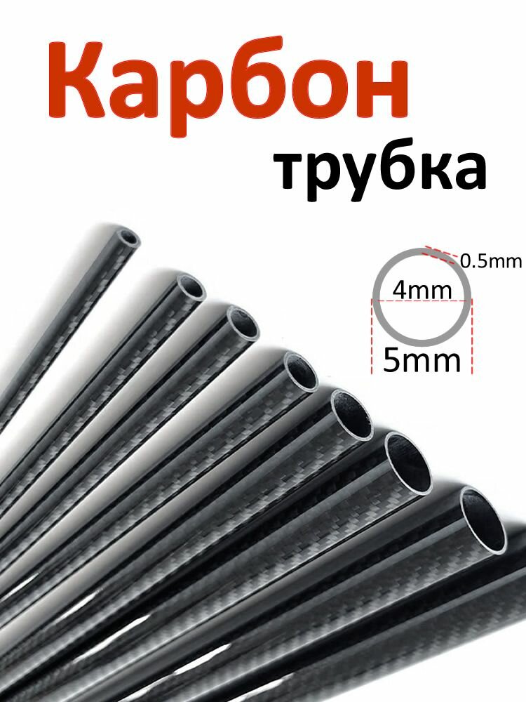 Труба карбоновая 5x4x495 мм, толщина стенки 0.5 мм, диагональная текстура с глянцем, 1 шт.