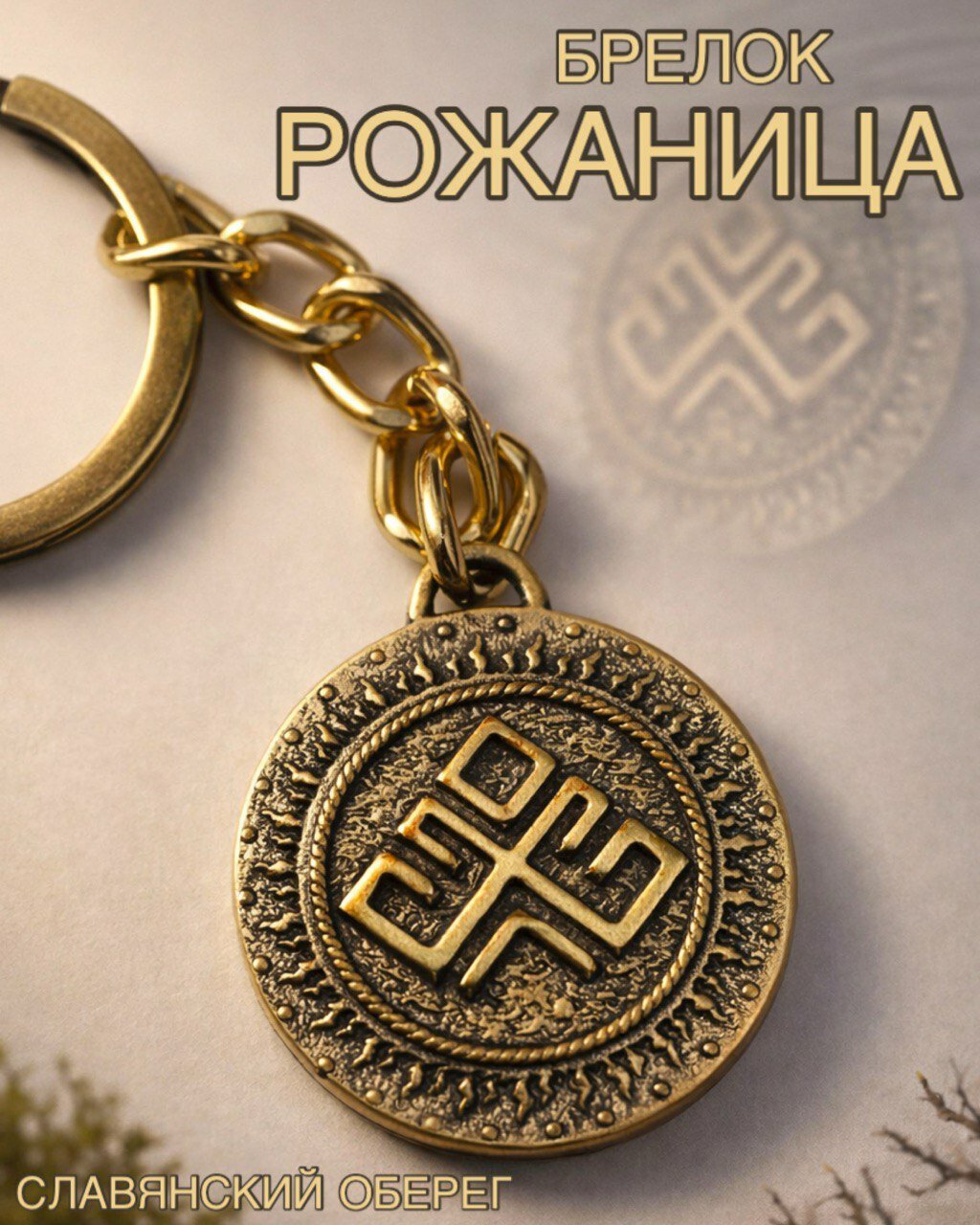 Брелок. Славянский оберег. Рожаница. Амулет. Талисман.