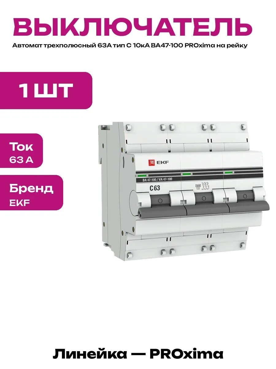 Автомат 3P 63А C ВА47-100 10кА PROxima переменный ток 400В