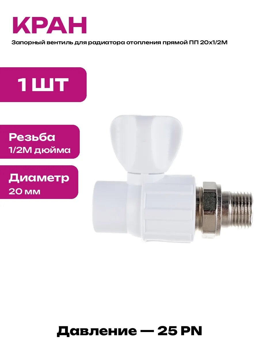 Кран радиаторный прямой ПП 20х1/2 наружная резьба белый PN25