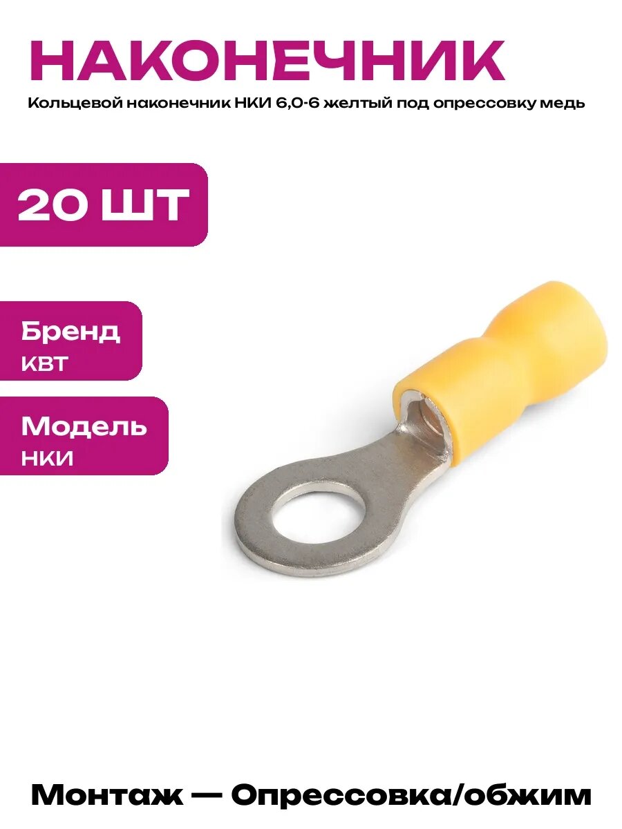 Кольцевой кабельный наконечник НКИ 6,0-6 желтый медь луж ПВХ