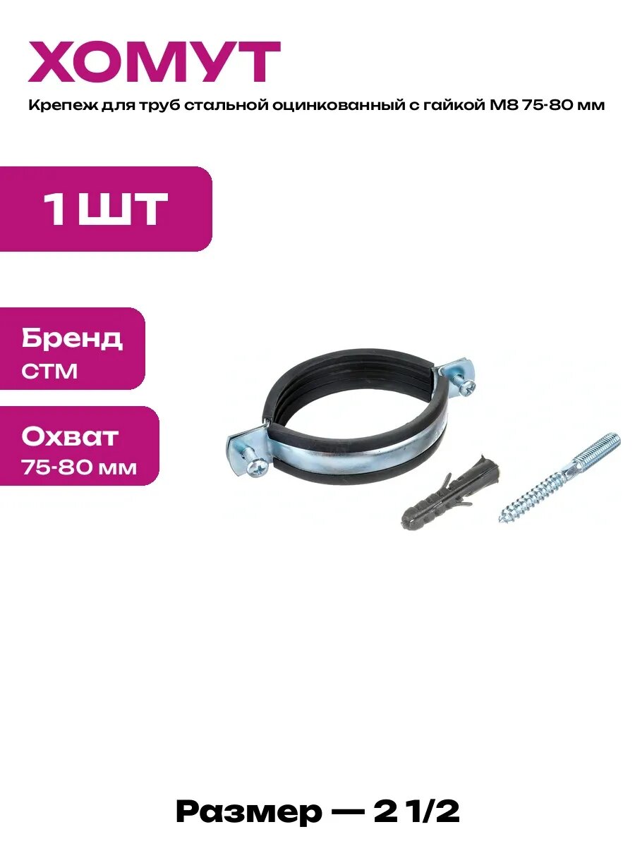 Металлорезиновый крепеж для труб 2 1/2 дюйма оцинкованный М8