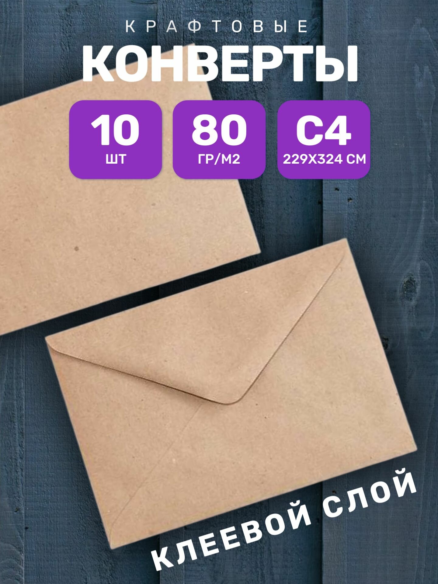 Конверты бумажные крафтовые С4 (под вложения А4) 229х324 мм, почтовые крафт-конверты с треугольныйм клапаном, клей декстрин, набор 10 шт