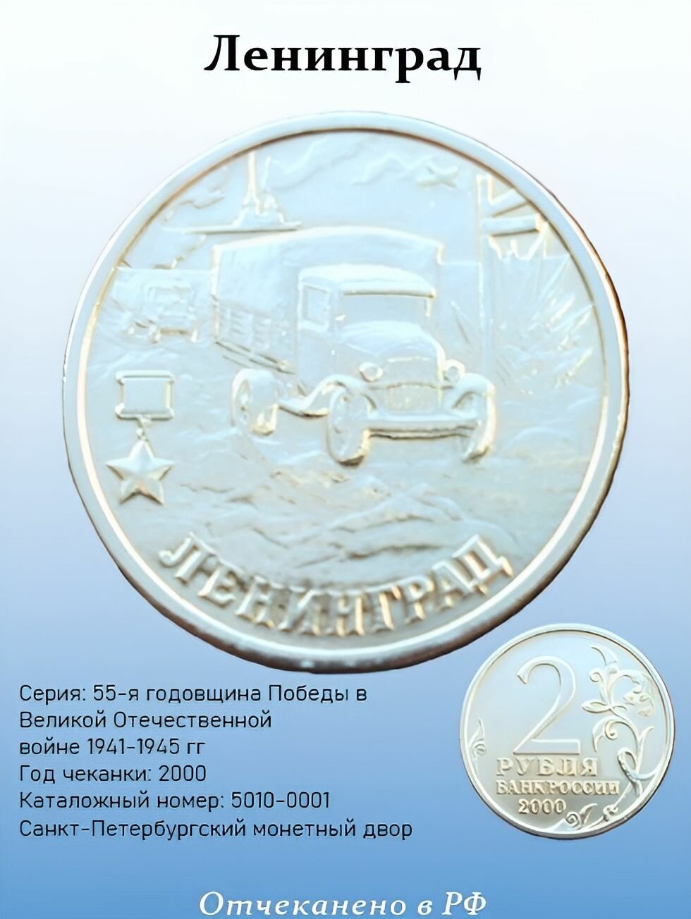 2 рубля 2000 СПМД, "Ленинград" серия: 55-я годовщина Победы в Великой Отечественной войне 1941-1945 гг, в капсуле