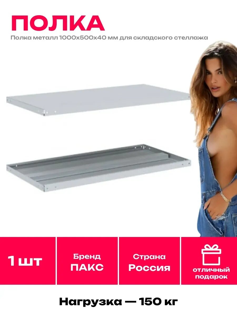 Полка металлическая 100х50 см для гаража, усиленная 150 кг.