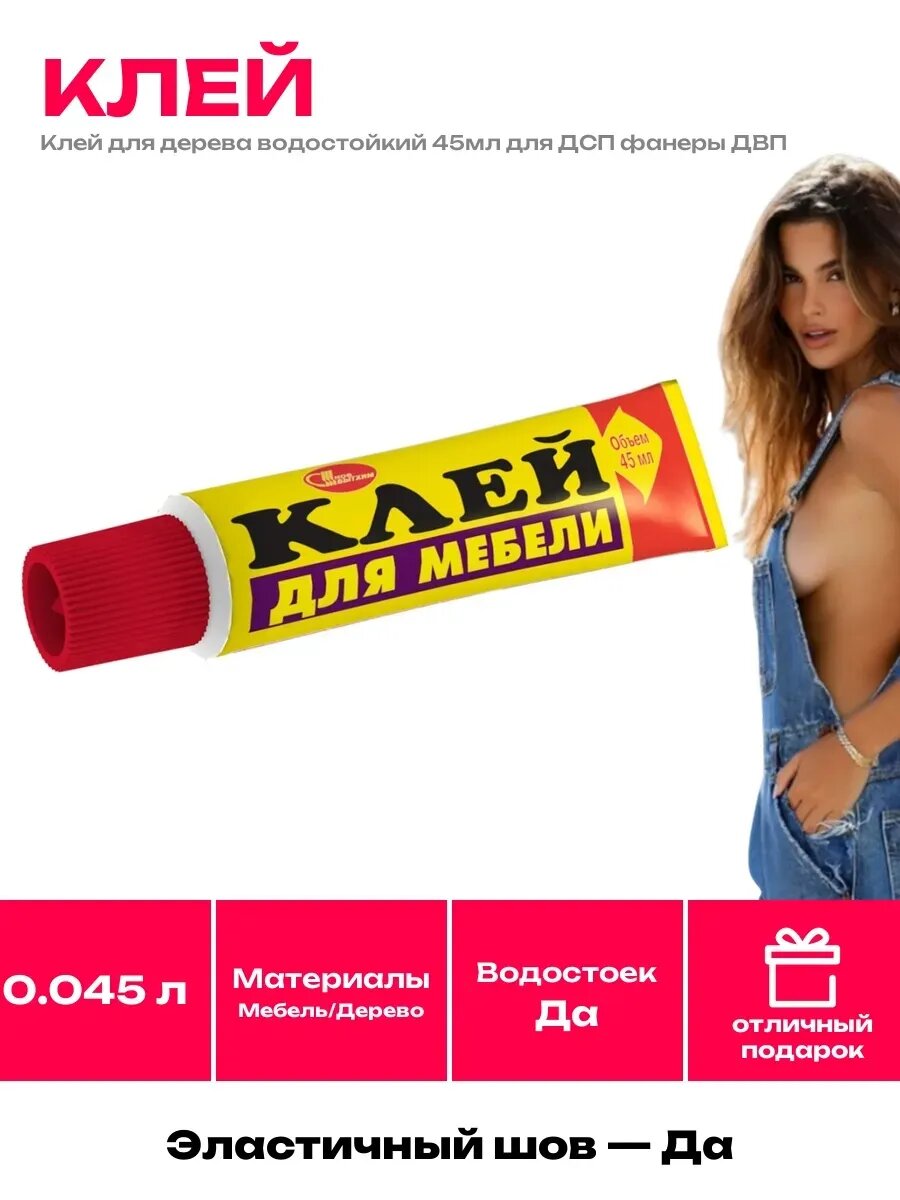 Клей контактный 45 мл для дерева, ДСП, фанеры, водостойкий