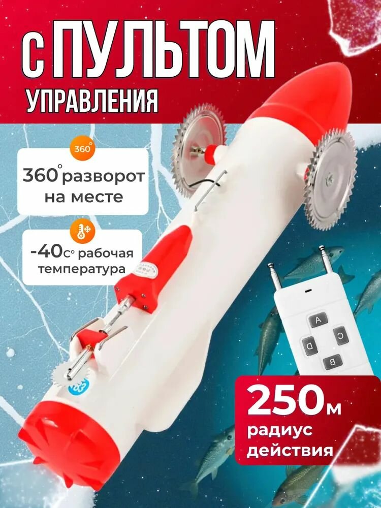 Торпеда для зимней рыбалки с пультом аккумуляторная/1 шт