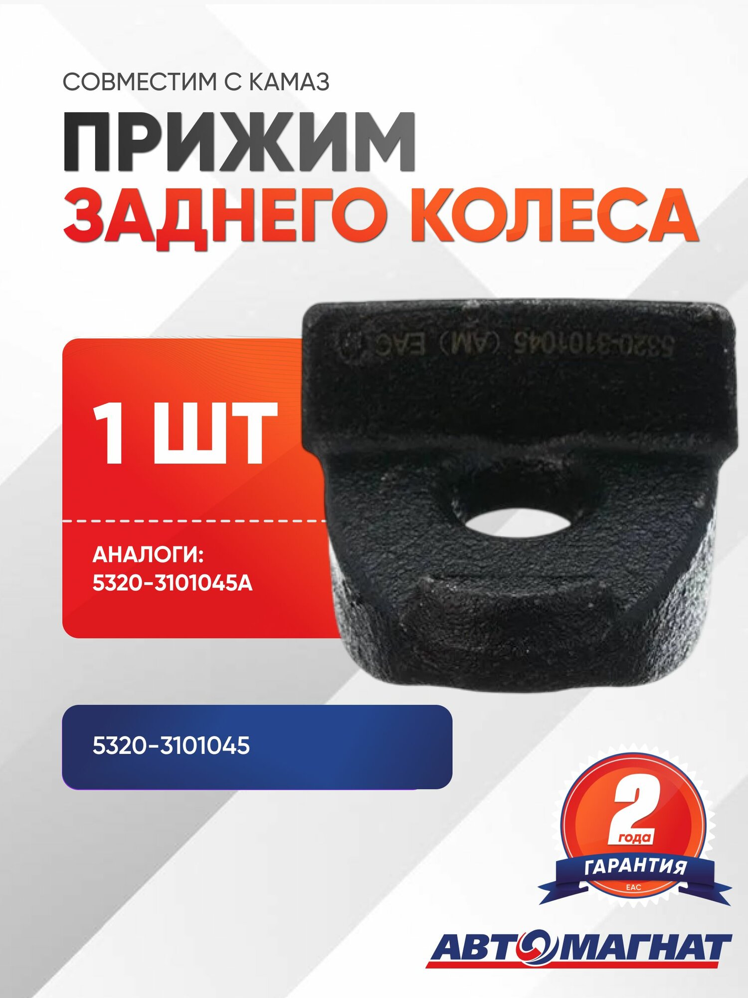 Прижим колеса заднего, 5320-3101045