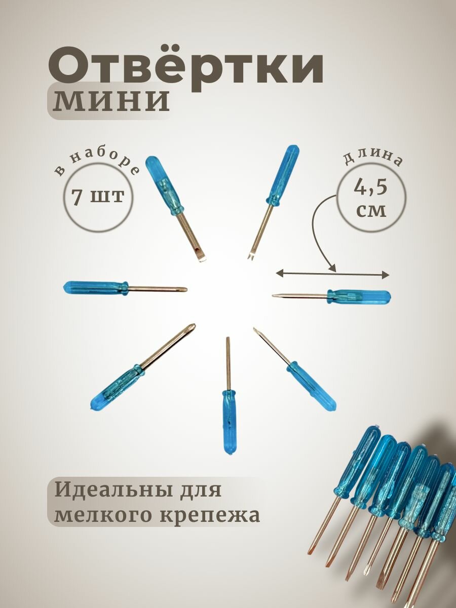 Набор отверток для ремонта и разборки очков и телефонов 7 шт