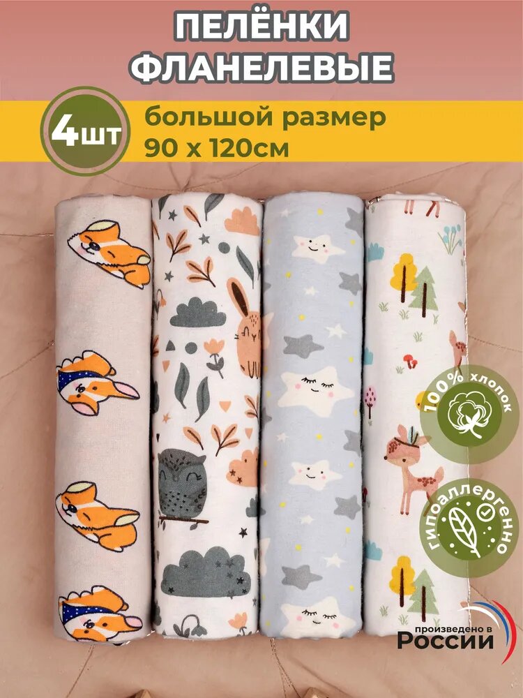 Пеленки фланелевые 90 x 120 см, 4 шт. Мягкие и гипоаллергенные для малышей