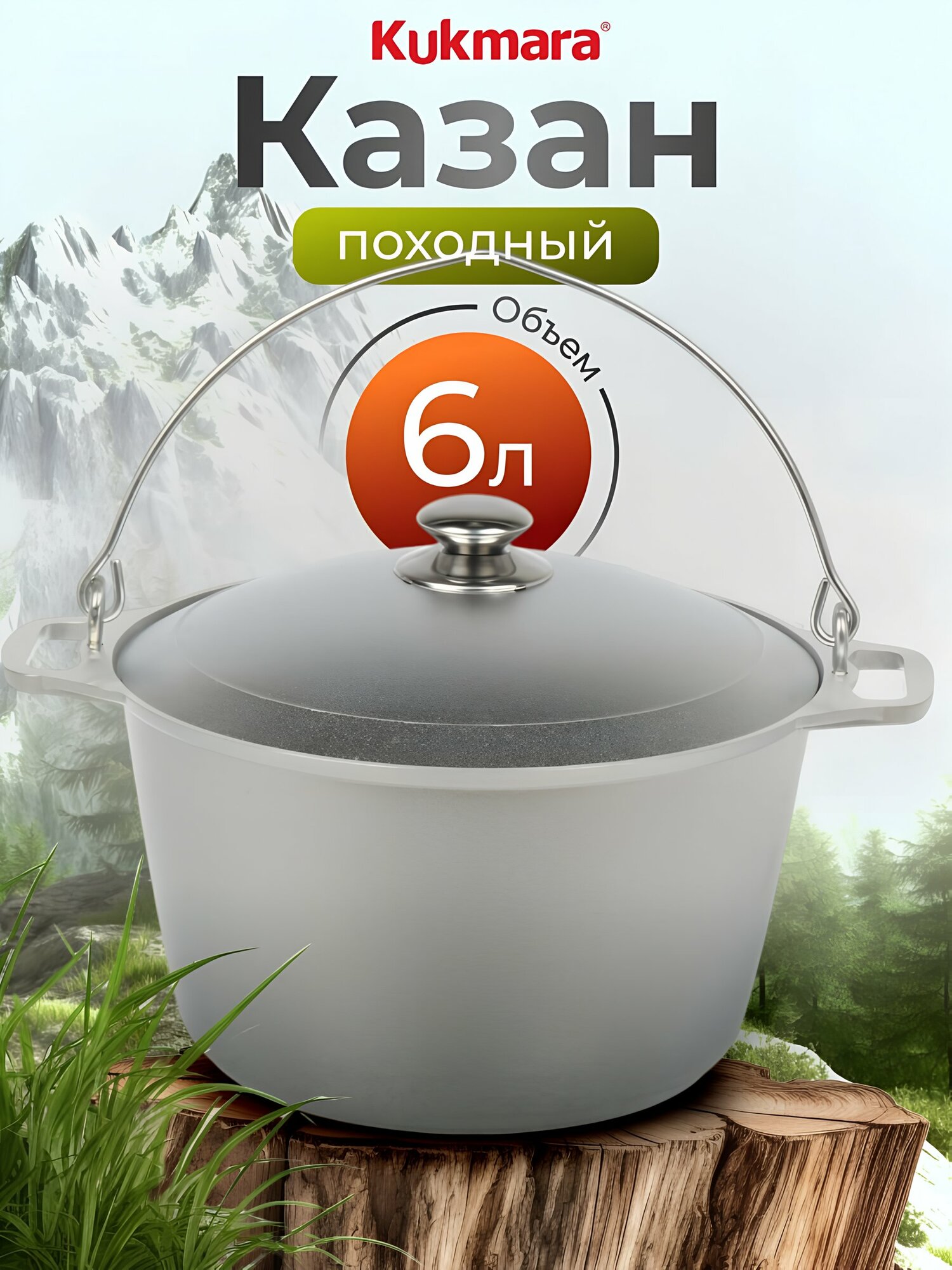 Котелок походный алюминий литой, 6 л, с крышкой, Kukmara, КП60