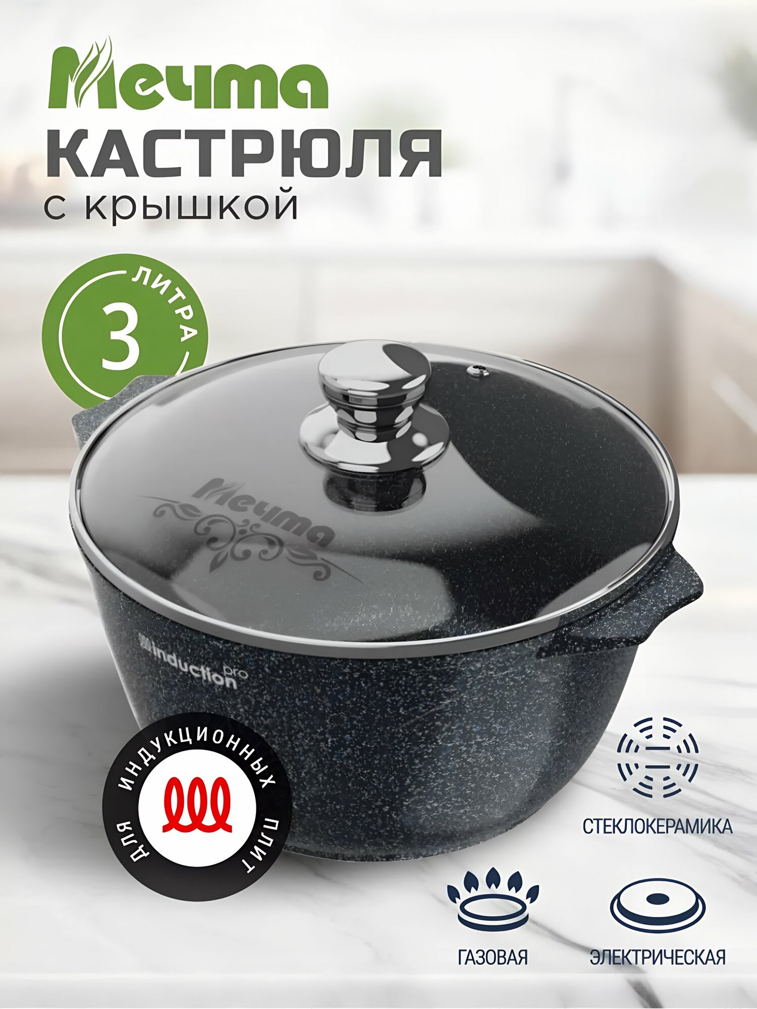 Кастрюля Мечта 3л, антипригарная, индукция, стеклянная крышка