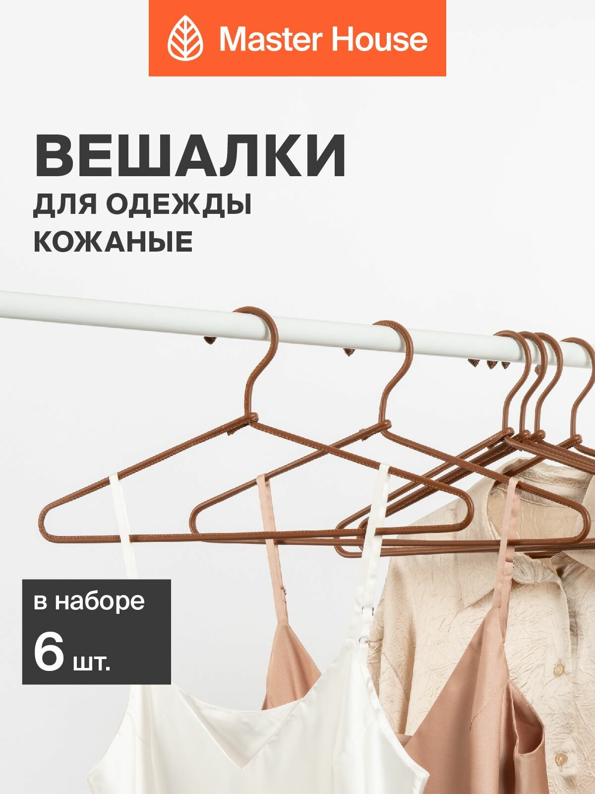 Вешалки для одежды металлические с кожаным покрытием набор 6 шт Master House Саманта кэмэл