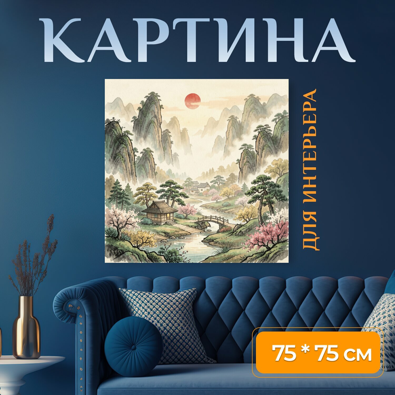 Картина на холсте "Японский пейзаж с горами и рекой. Старинная восточная живопись с туманными скалами, соснами, цветущими деревьями, ручьем." на подрамнике 75х75 см. для интерьера