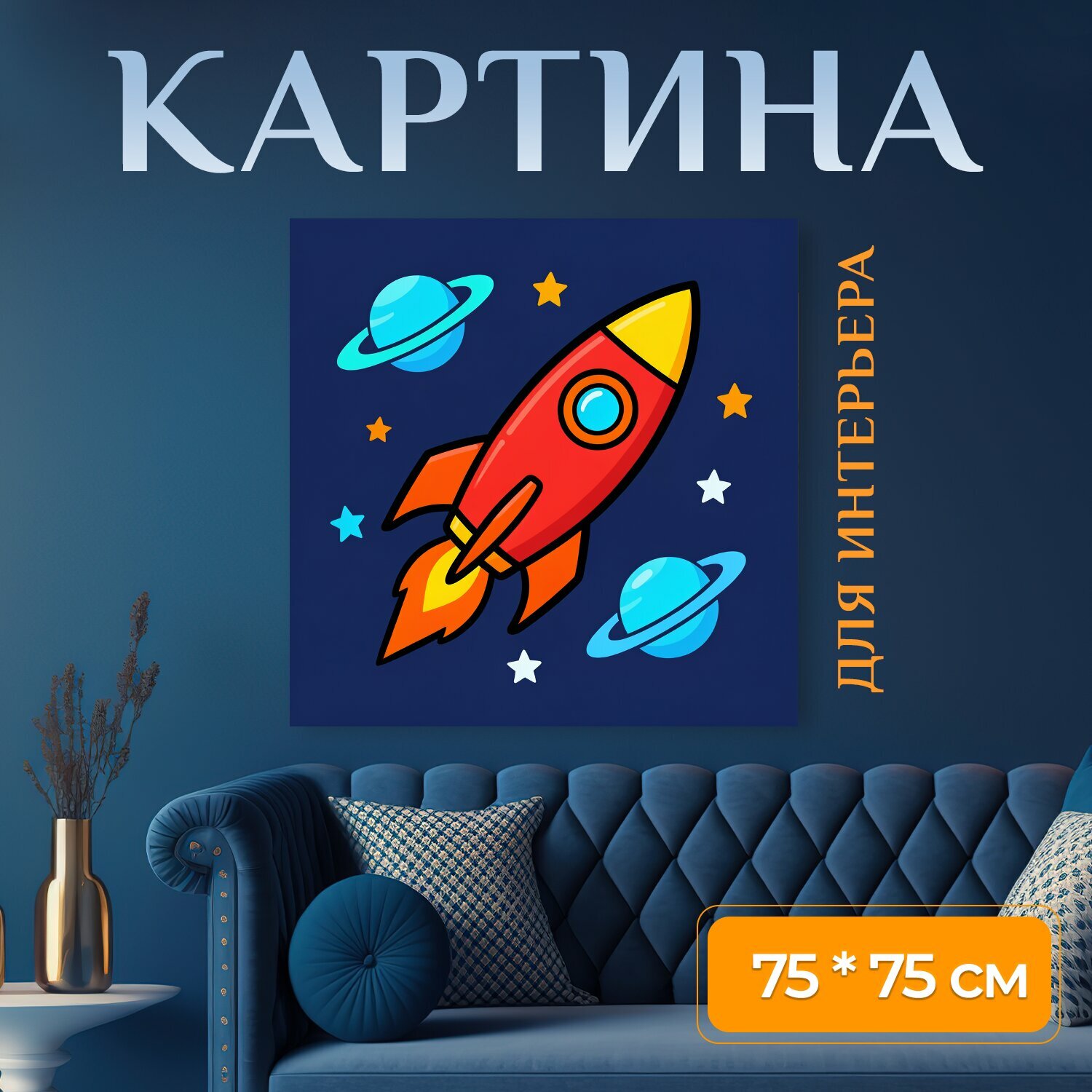 Картина на холсте "Ракета и планеты в космосе. Яркая мультяшная сцена: красный космический корабль с огненными двигателями летит среди голубых." на подрамнике 75х75 см. для интерьера