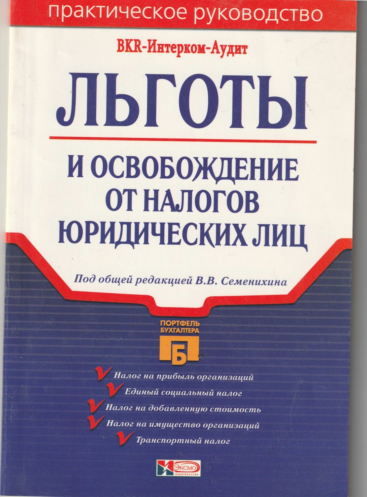 Льготы и освобождение от налогов юридических лиц