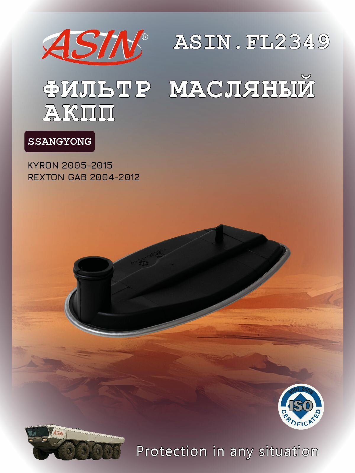 Фильтр АКПП SSANGYONG Саньенг Kyron Кайрон, Rexton Рекстон 1402770095