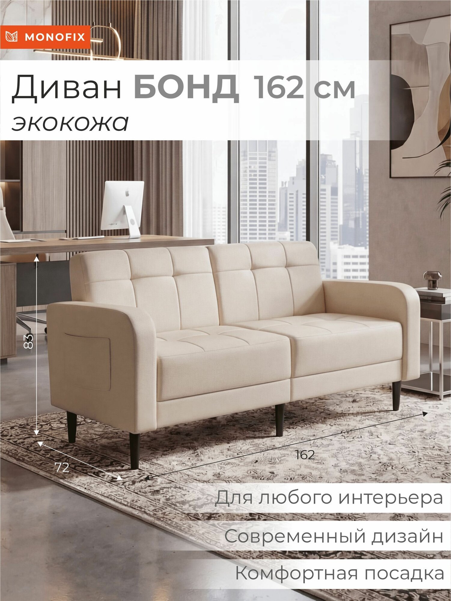 Диван прямой нераскладной MONOFIX BOND 162 см экокожа кремовый