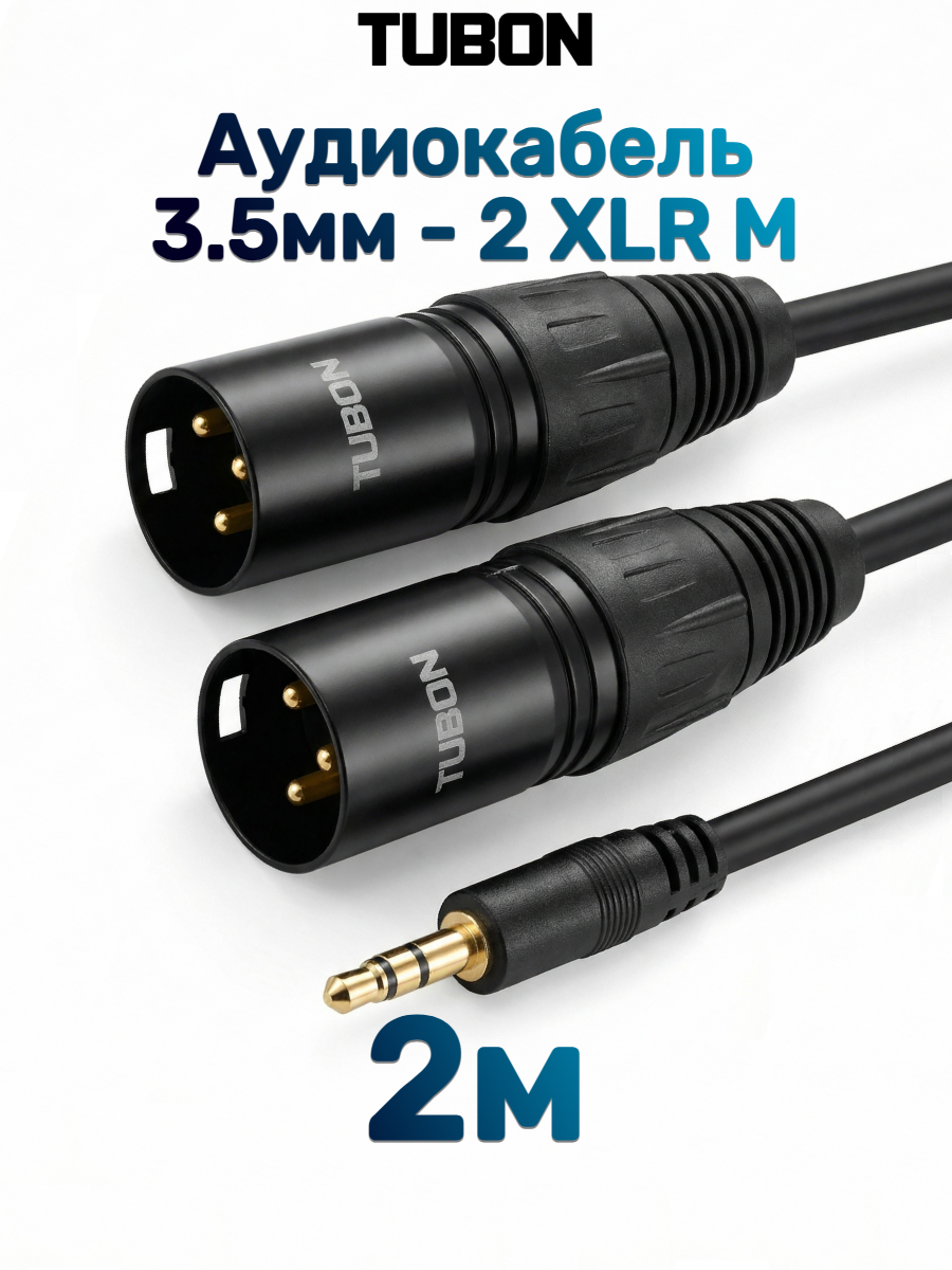 Кабель TUBON Аудио 2 x XLR (M) Male - 3.5 мм mini jack (M) Стерео 2XMMJ001 2м