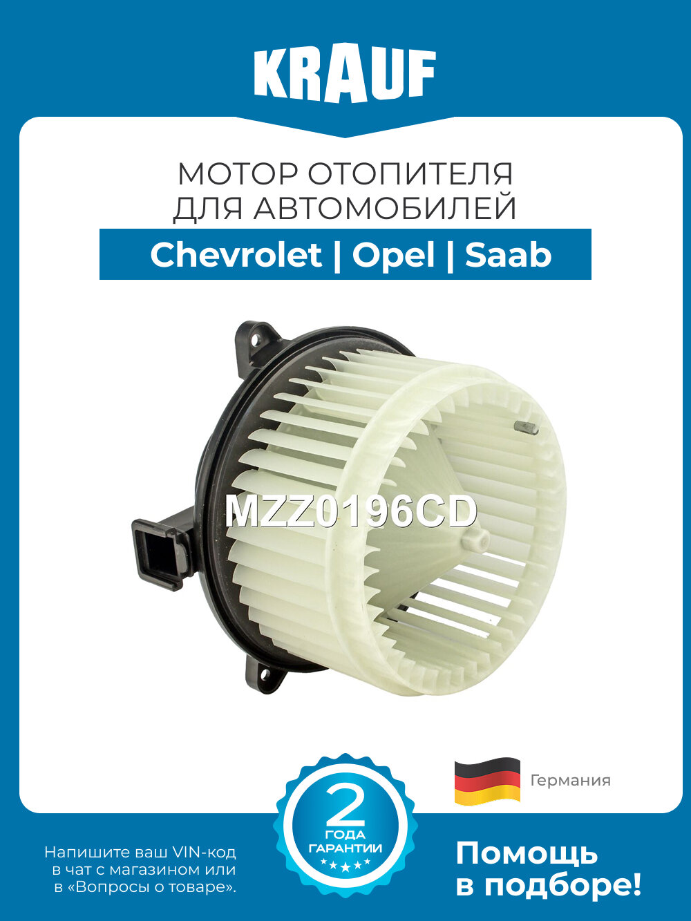 Мотор отопителя (печки) KRAUF MZZ0196CD для Chevrolet Cruze, Malibu, Orlando; Opel Insignia; Saab 9-5