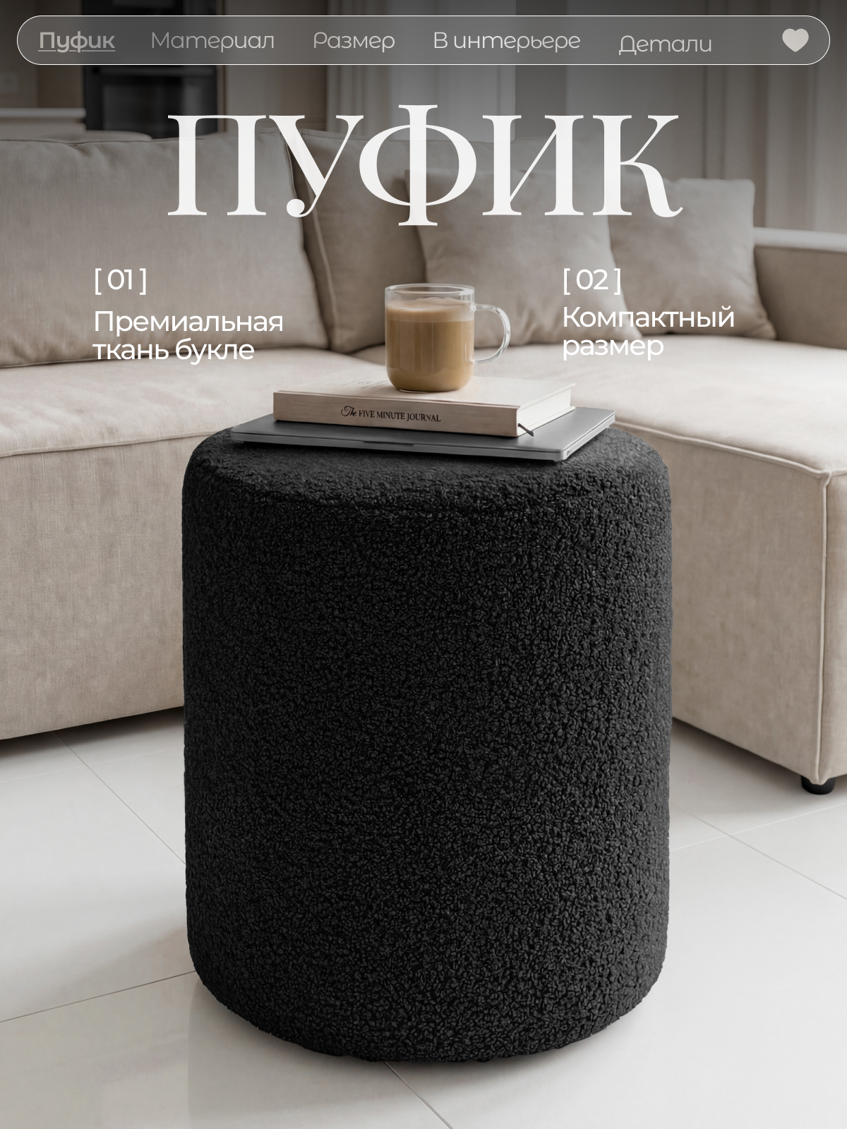 Пуфик для туалетного столика, в прихожую и спальню, , букле, барашек