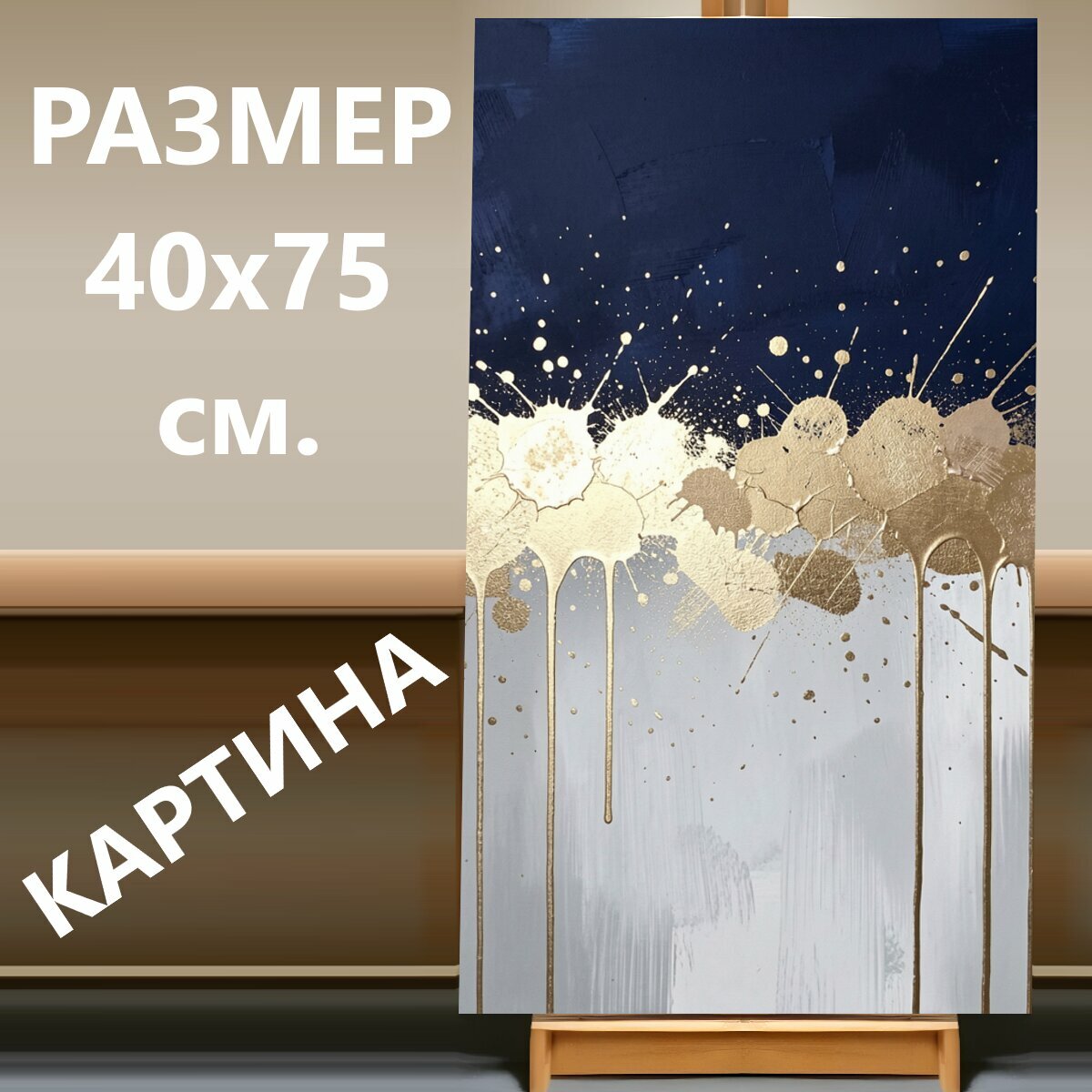 Картина на холсте "Абстрактные золотые брызги на синем фоне. Современная абстракция с роскошными золотистыми потеками и брызгами на темно-синем." на подрамнике 75х40 см. для интерьера