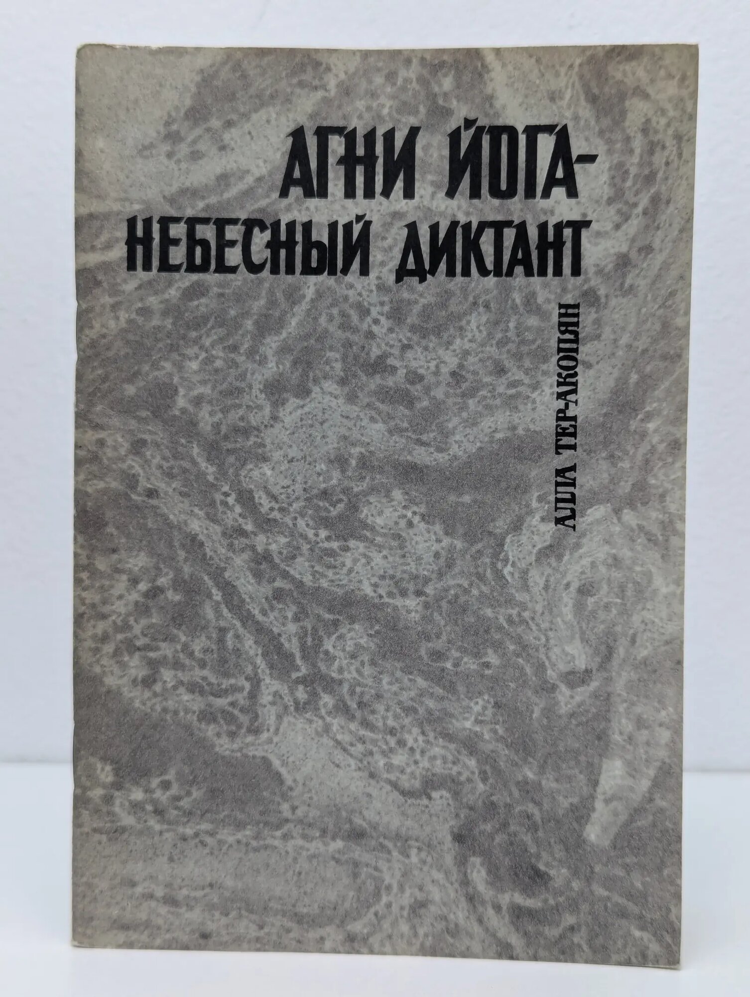 Агни Йога - Небесный Диктант Тер-Акопян Алла 1992