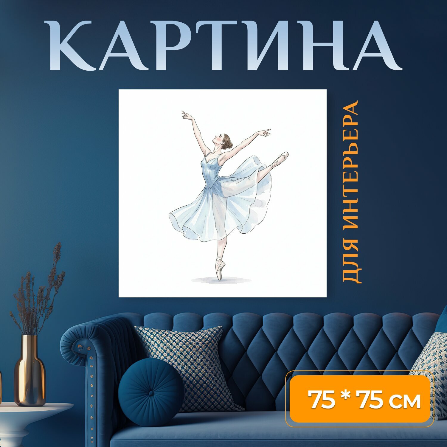 Картина на холсте "Балерина в голубом платье. Изящная танцовщица в светлом воздушном наряде с поднятыми руками и пуантами, нежная пастельная." на подрамнике 75х75 см. для интерьера