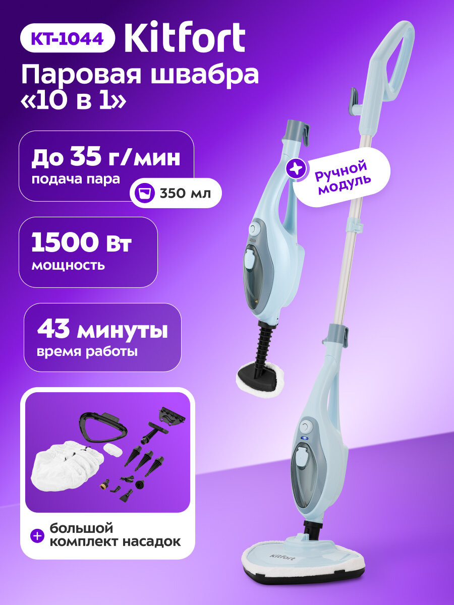 Паровая швабра Kitfort КТ-1044