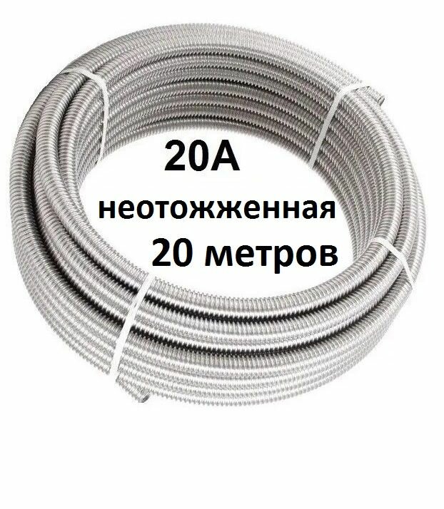GF 20А 20 м. Труба гофрированная из нержавеющей стали неотожженная 20 метров для обогрева воды, отопления, теплого пола