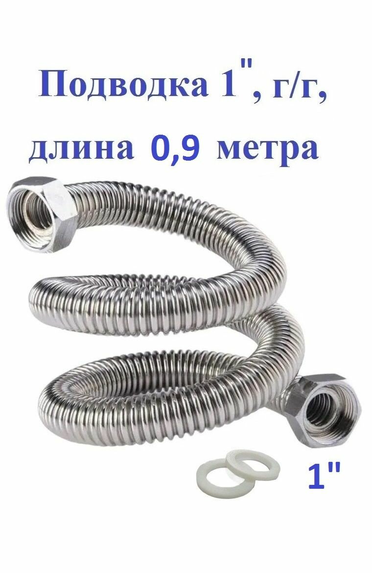 1", 90 см. Гибкая подводка из нержавеющей стали Aisi-304 гайка гайка 1 дюйм длина 0,9 метра для отопления, водоснабжения