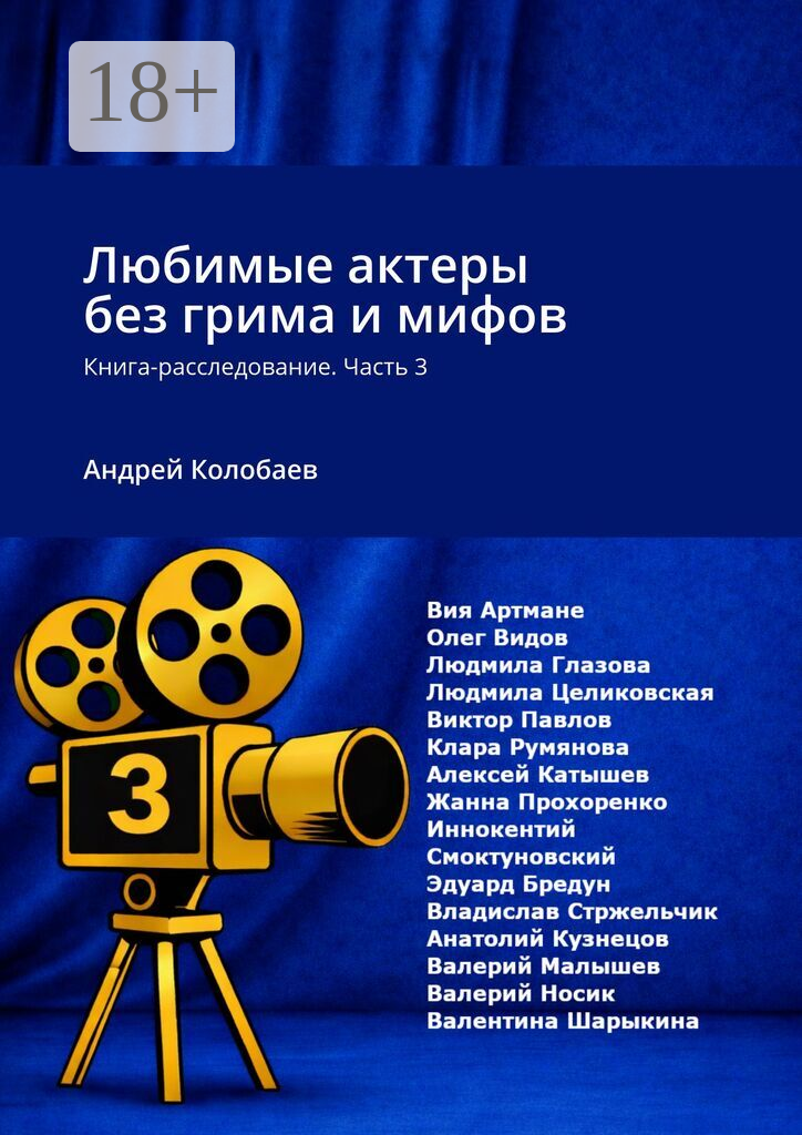 Любимые актеры без грима и мифов