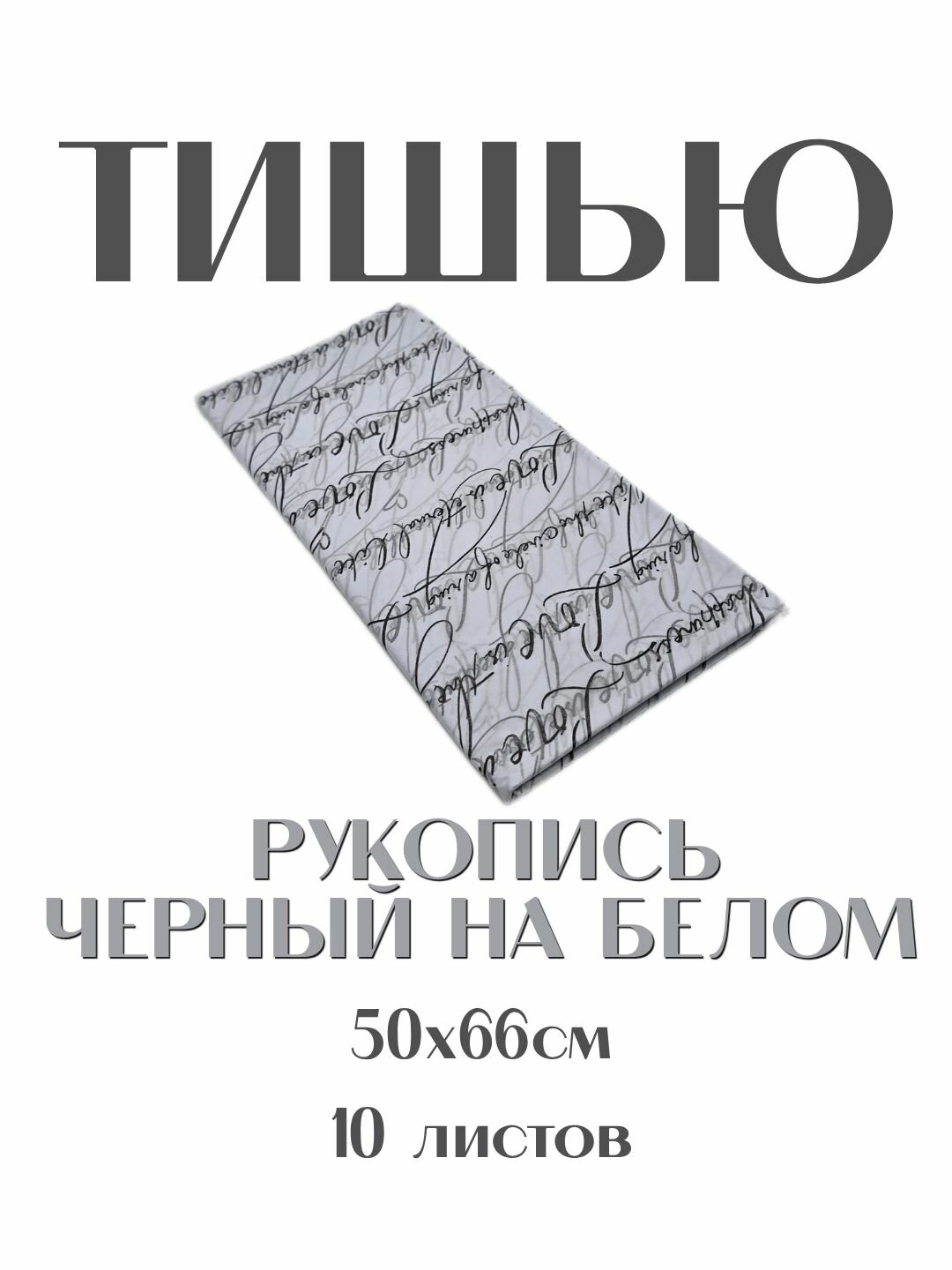 Бумага Тишью 50*66 см. Рукопись, черный на белом, 10 листов. Для упаковки подарков, для творчества, рукоделия