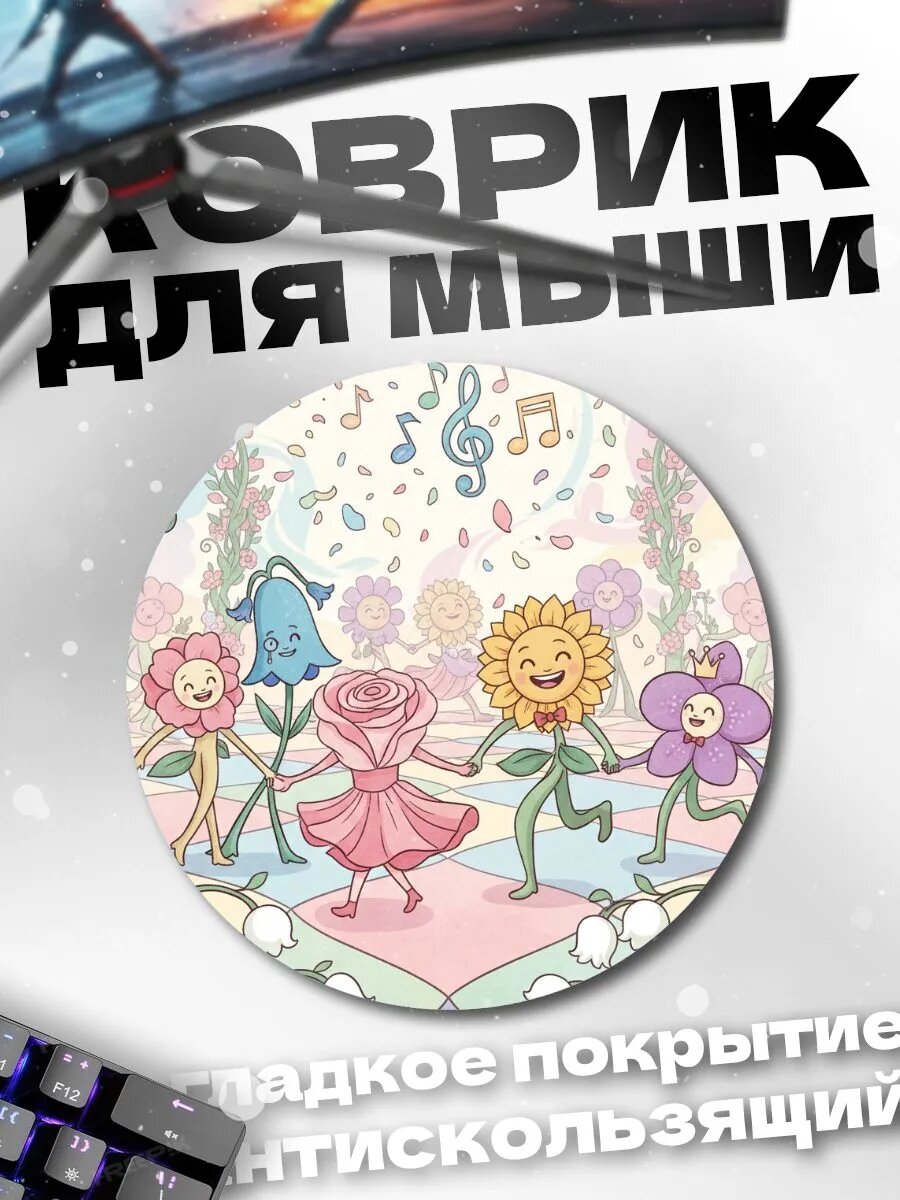 Коврик для мышки (круглый) Весенний танцпол