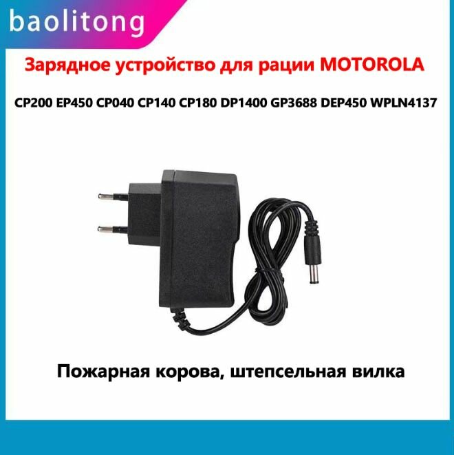 Зарядное устройство для рации MOTOROLA CP200 EP450 CP040 CP140 CP180 DP1400 GP3688 DEP450 WPLN4137, Зарядный кабель