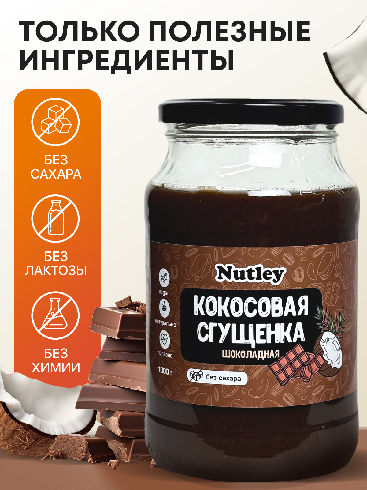 Кокосовая сгущёнка Nutley, шоколадная, органическая, без сахара, 1 кг
