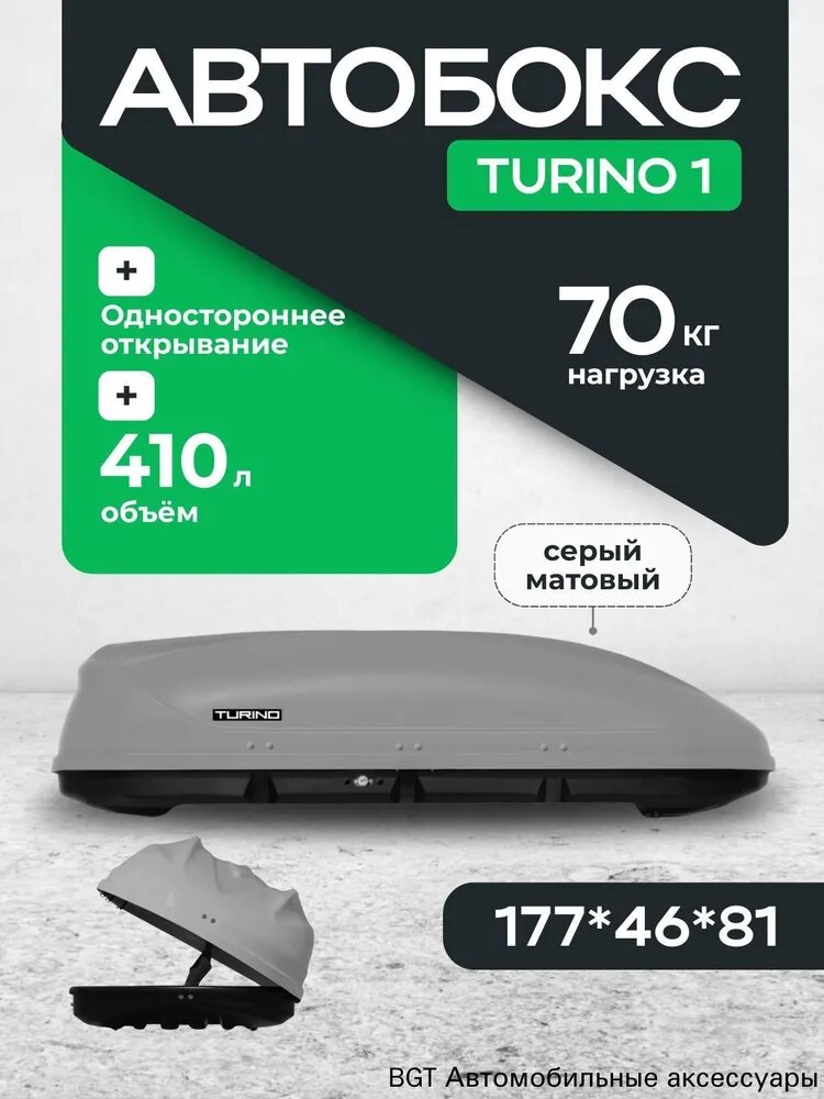 Багажный бокс, объем: 410 л, 176 см